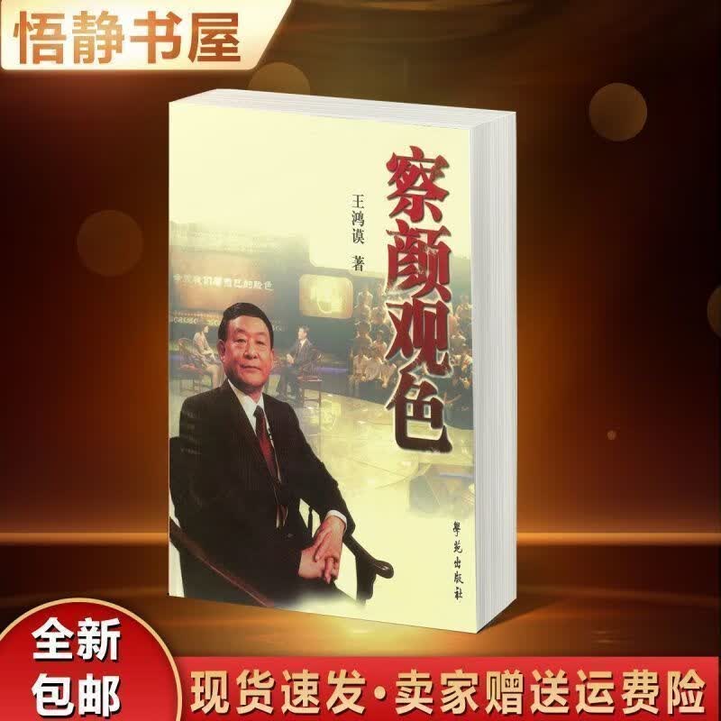 察言观色 察颜观色 王鸿谟
