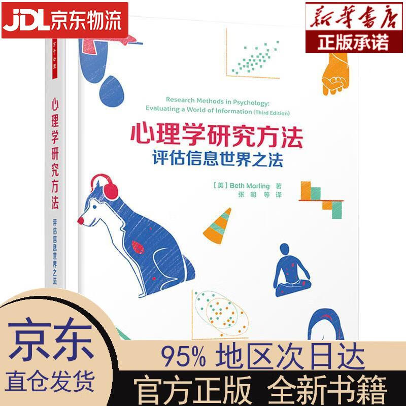 万千心理·心理学研究方法：评估信息世界之法 [美]贝丝·莫林（Beth，Morling