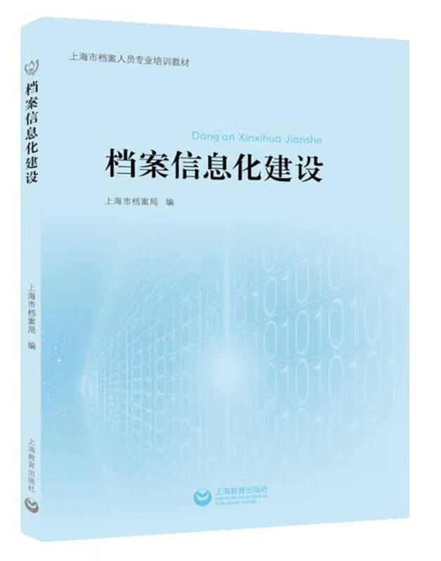 【书】档案信息化建设