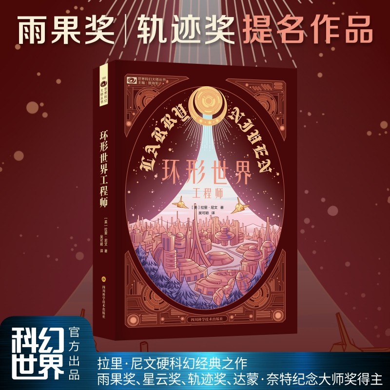环形世界工程师 拉里·尼文 雨果奖、轨迹奖提名作品 科幻小说