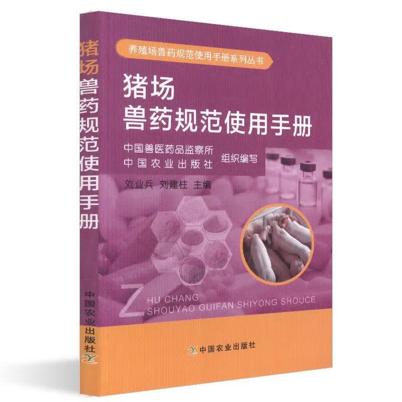 猪场兽药规范使用手册 中国兽医药品监察所,中国农业出版社,刘业兵,刘建柱 中国农业出版社