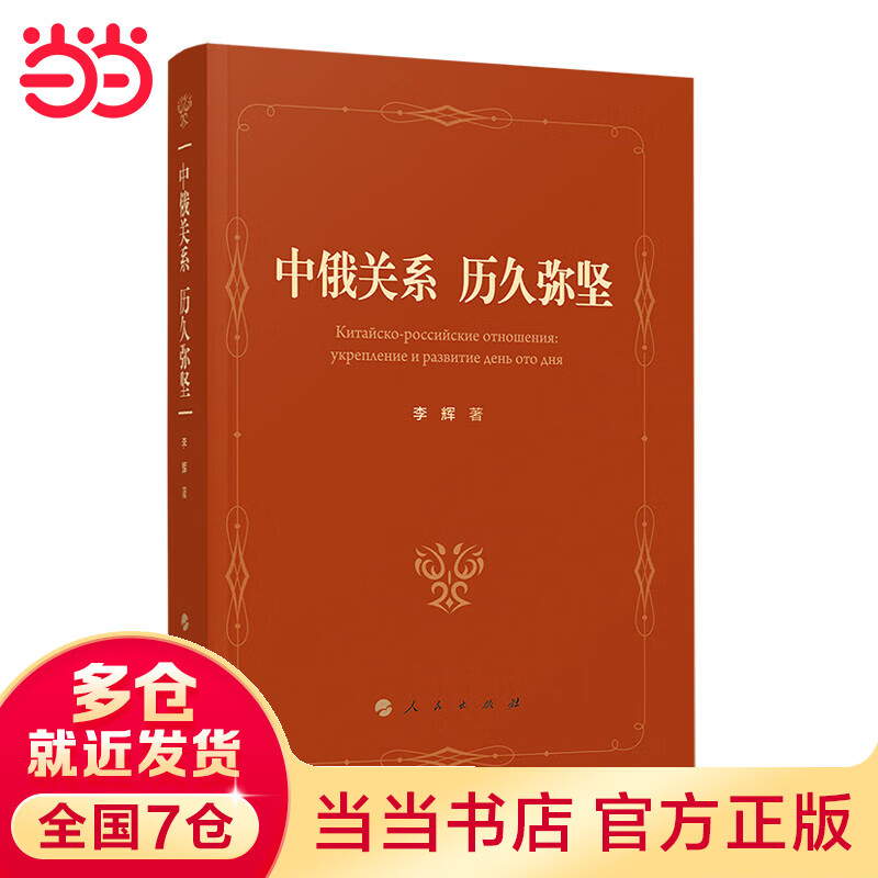 中俄关系 历久弥坚