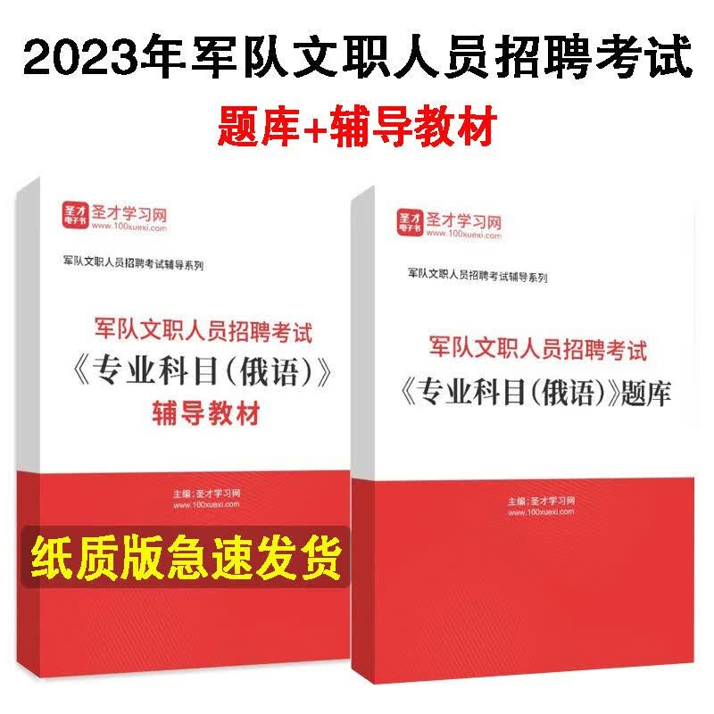 军队文职人员招聘考试科目俄语题库辅导教材初复试圣才考研 题库237页 纸质版发快递