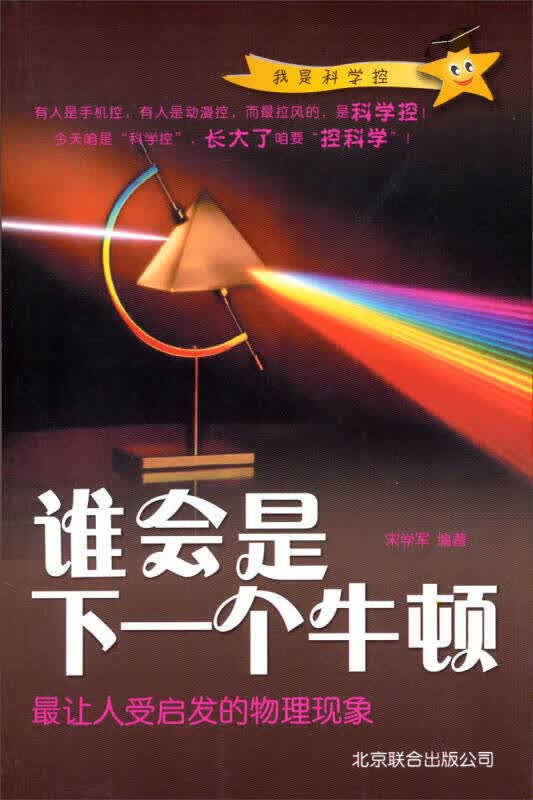 【书】谁会是下一个牛顿 让人受启发的物理现象