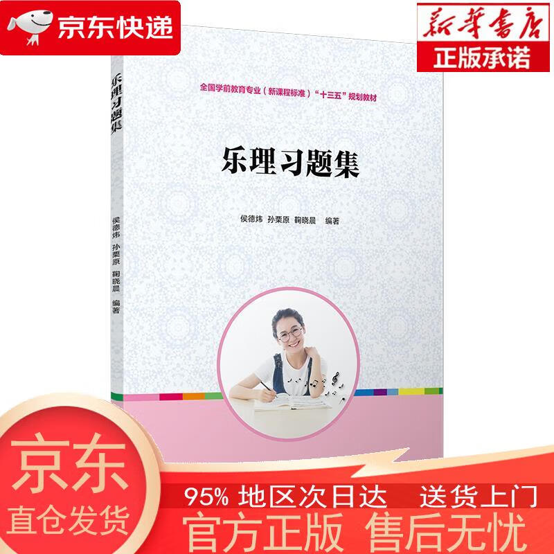 【全新速发】乐理习题集 侯德炜 复旦大学出版社