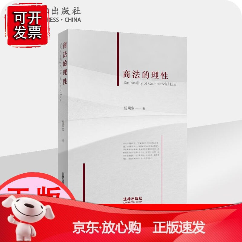商法的理性 杨荣宽 【速发k]