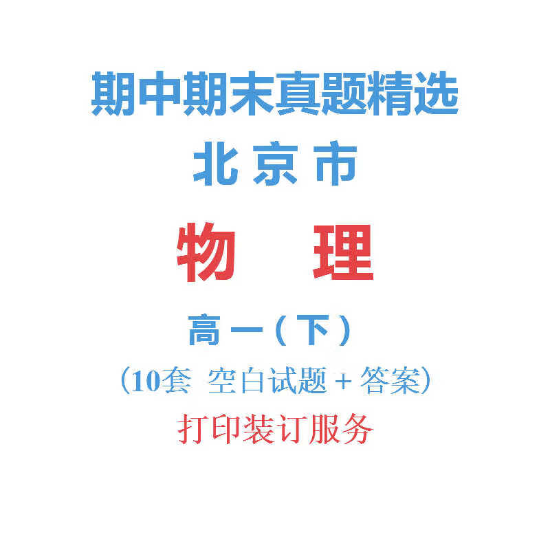 【 新华】北京市朝阳海淀等区高中物理高一下学期下册期中期末试卷真题精选 语文高一上册 科目 高一北京市语数英物化全套10本