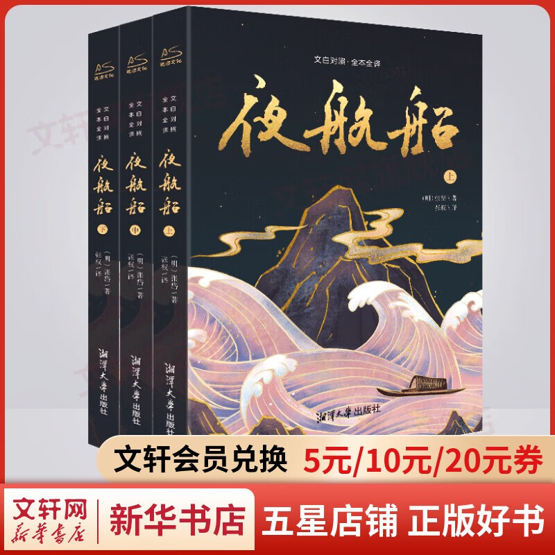 【包邮】经典国学/古籍 夜航船 全套3册 全本全译插图本
