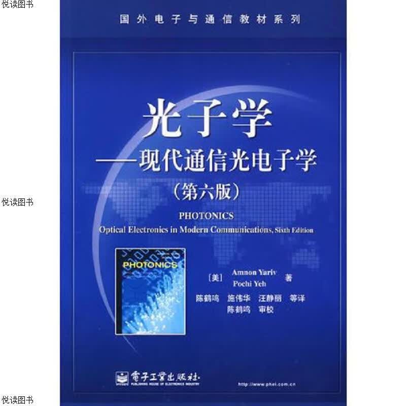 现代通信光电子学