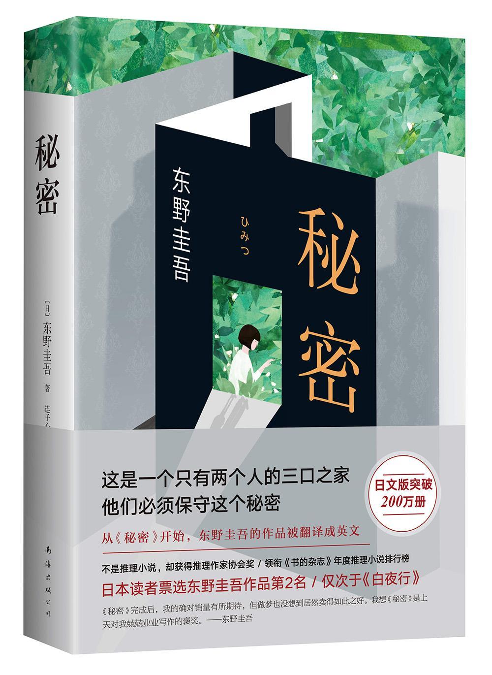 秘密 （东野圭吾创作生涯里程碑）东野圭吾南海出版公司9787544258210 小说书籍