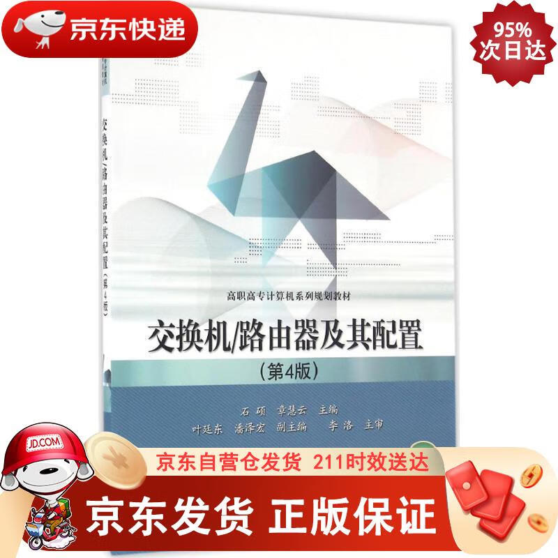 交换机路由器及其配置（第4版） 电子工业出版社 9787121276019
