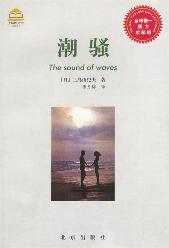 潮骚 大师图文馆 [日]三岛由纪夫 著,唐月梅 译 北京出版社 9787200048094