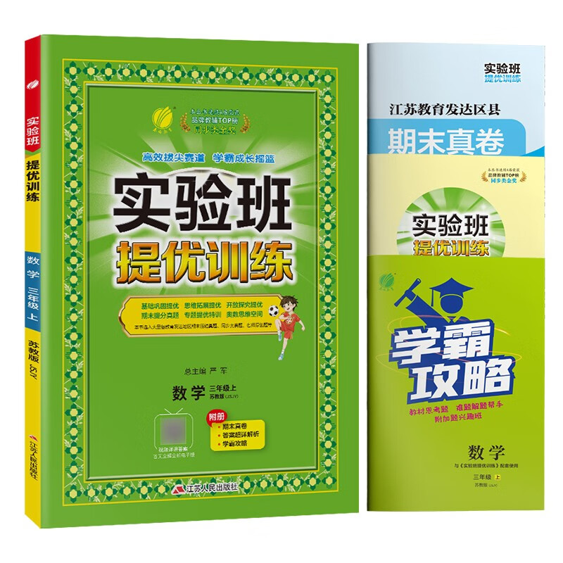 实验班提优训练 小学数学三年级上册 苏教版JSJY 课时同步强化练习拔高特训 2023年秋
