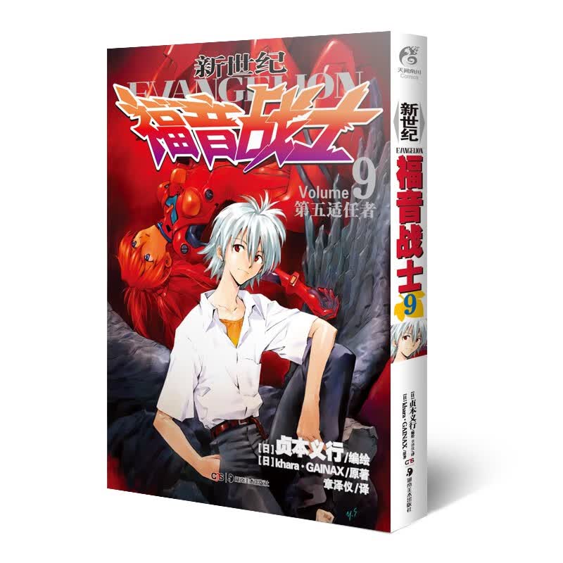 【册数自选】全16册新世纪福音战士漫画全套漫画1-14册+官外小说2册 已完结日本贞本义行绘魔都EVA绫波丽明日香畅销学生动漫书籍 新世纪福音战士.9,第五适任者