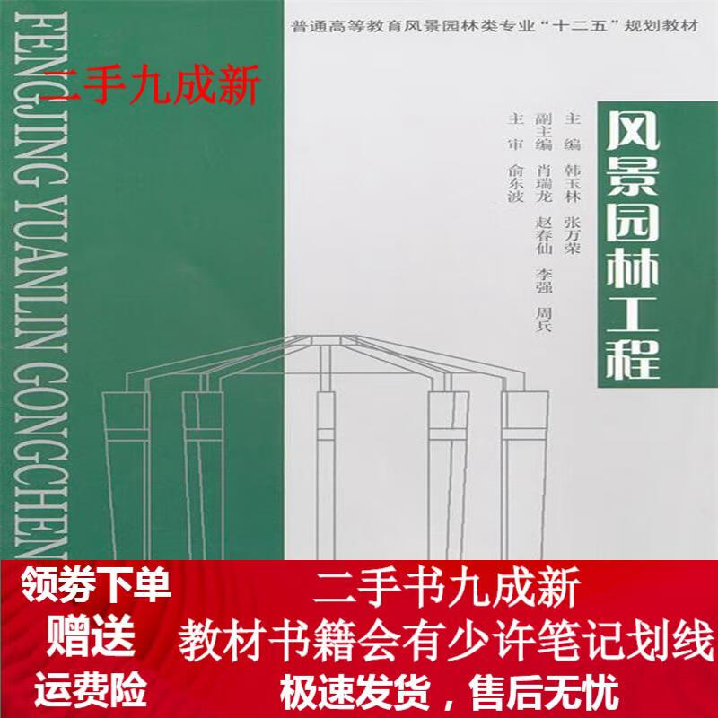 风景园林工程 韩玉林,张万荣主编 9787562463177 重庆大学出版社