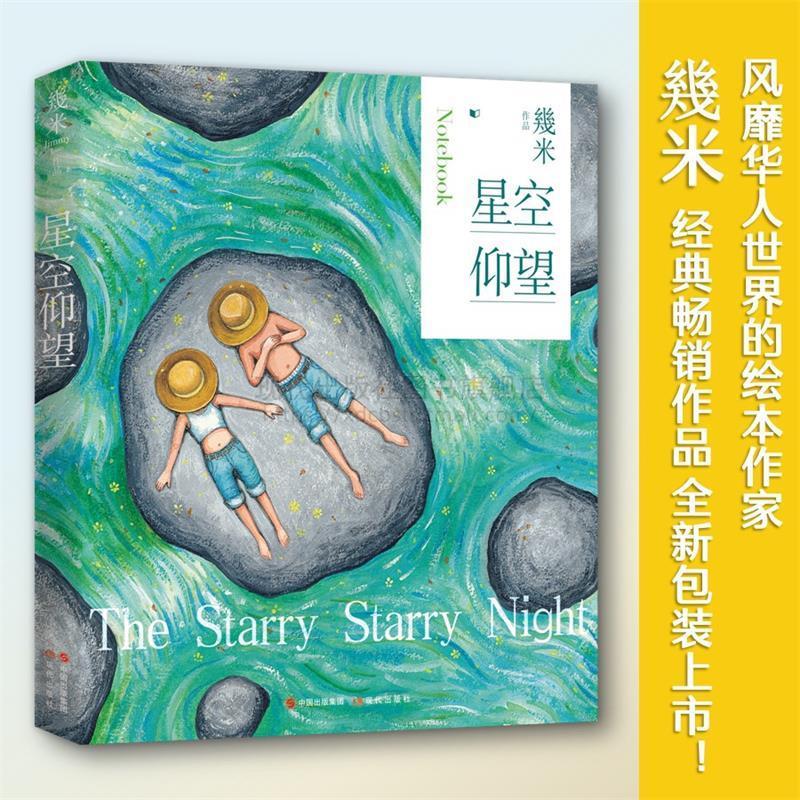 ！ 星空仰望 9787514385922 几米 现代出版社