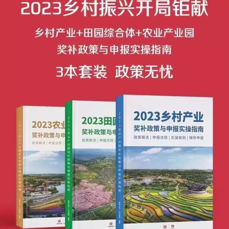 现货最新2023乡村产业奖补政策与申报指南+田园综合体+农业产业园 农业产业奖补政策