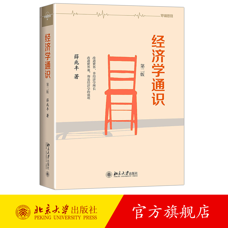经济学通识第二版第2版 薛兆丰自选集 中国经济学入门读物 经济学所有核心议题 解读经济学大师思想经济学思维 北京大学旗舰店