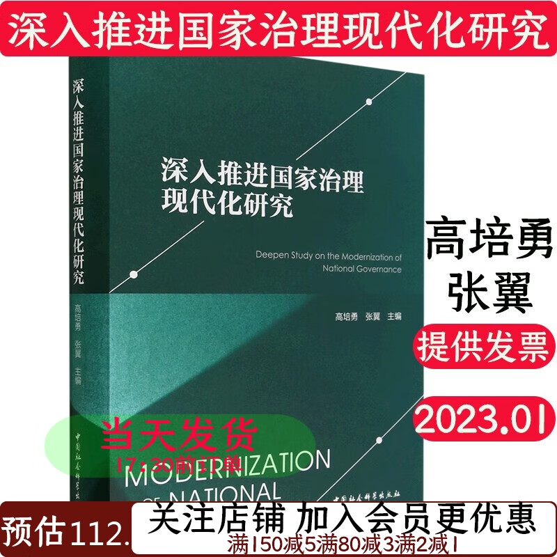 深入推进国家治理现代化研究(精)高培勇张翼9787522711997中国政治