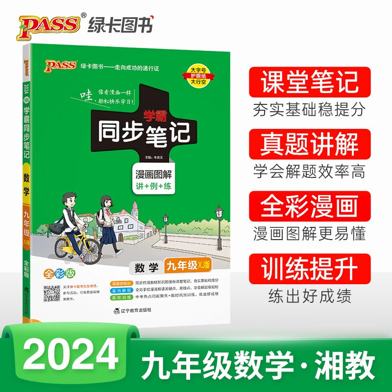 新版 学霸同步笔记 初中 数学九年级（湘教版） 24版 pass绿卡图书 漫画图解 教材同步讲解练习辅导资料