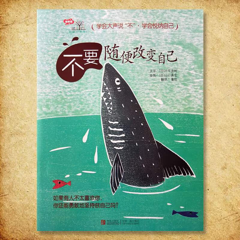 不要随便保守秘密绘本平装批注音版发幼儿园-3-6岁故事书籍故事图0-2-3-6岁幼儿园小学生启蒙早教子故事书童 不要随便改变自己
