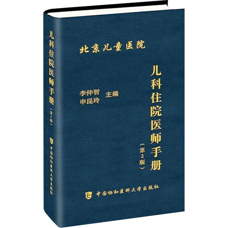 儿科住院医师手册(第2版)