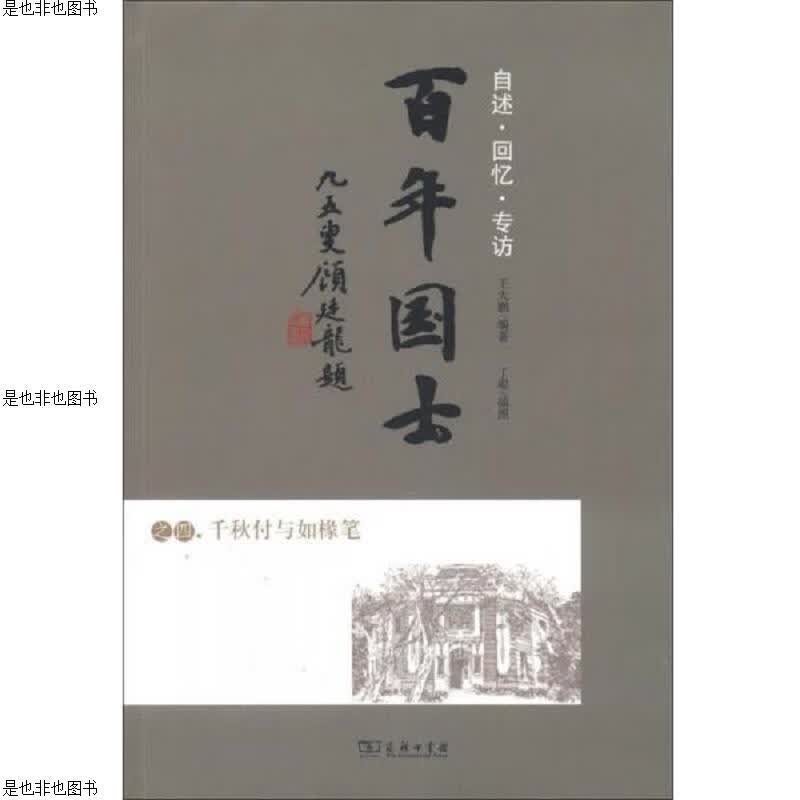 百年国士之四：千秋付与如橼笔 (未拆封)