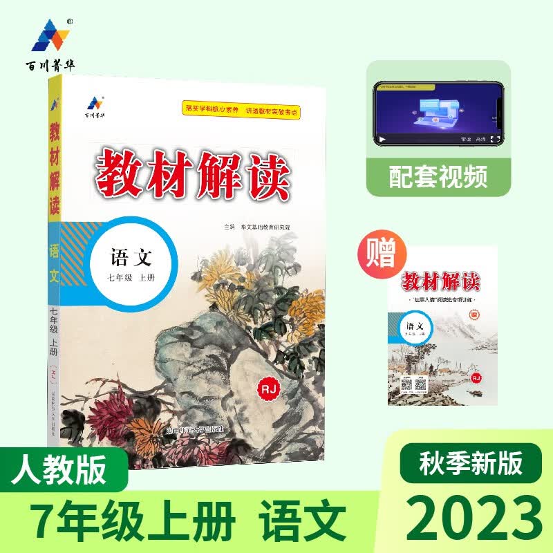 2023秋新版初中教材解读语文七年级上册人教部编统编课本同步全解讲解书课堂笔记视频扫码RJ