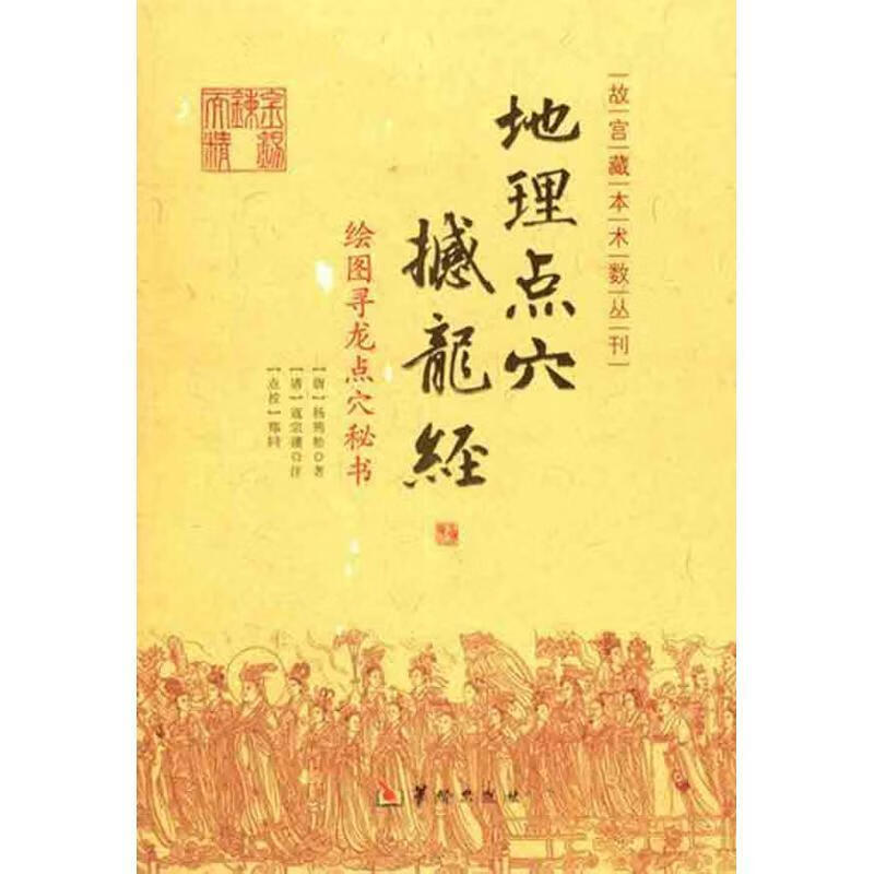 地理点穴撼龙经【，放心购买】