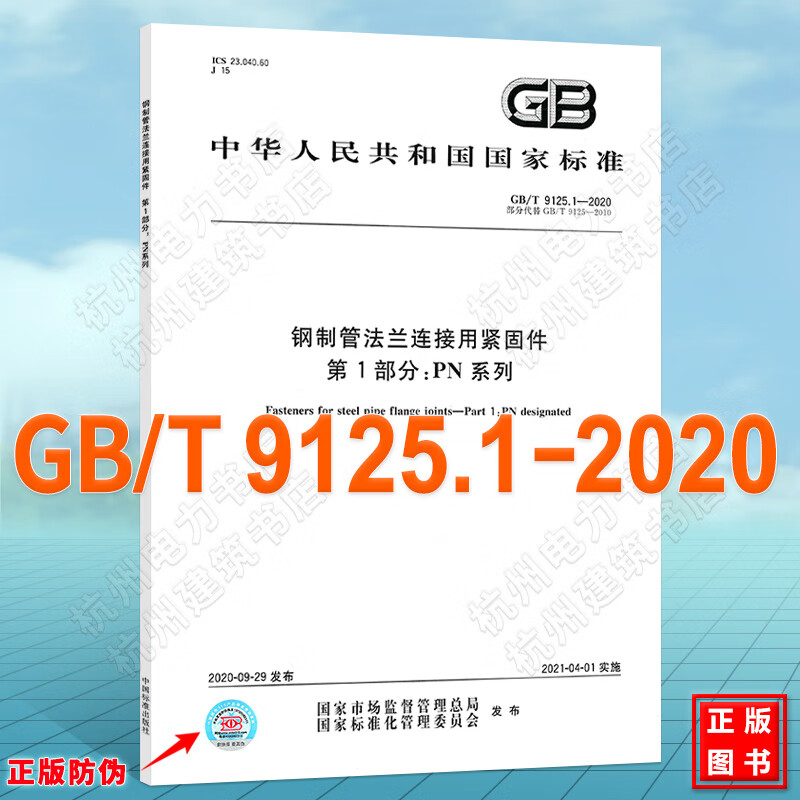 GB/T 9125.1-2020钢制管法兰连接用紧固件 第1部分：PN系列