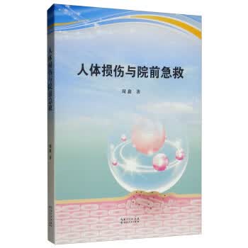 人体损伤与院前急救 周鑫 著【书】