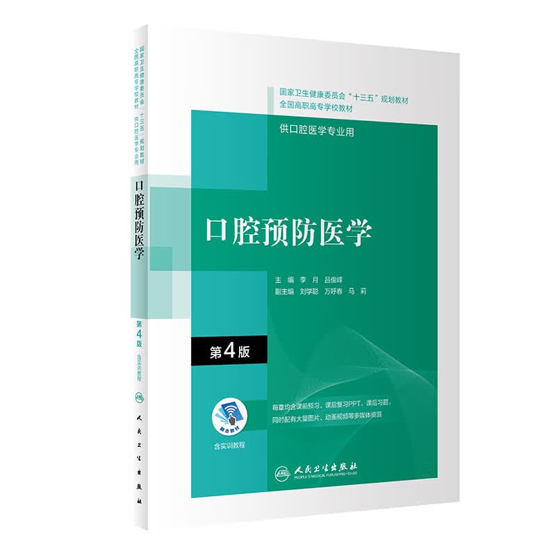 口腔预防医学（第4版/配增值）
