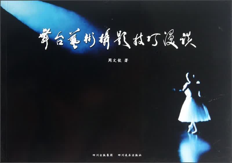 舞台艺术摄影技巧漫谈 周文钦