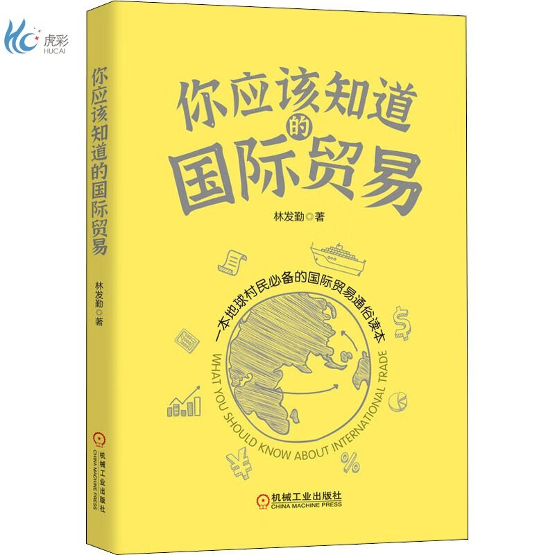 你应该知道的国际贸易