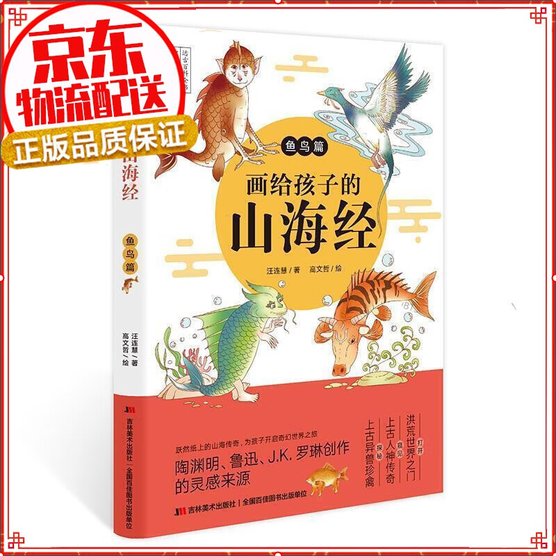 画给孩子的山海经. 鱼鸟篇