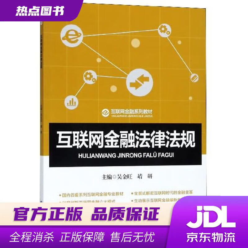互联网金融法律法规互联网金融系列教材 吴金旺,靖研 中国金融出版社