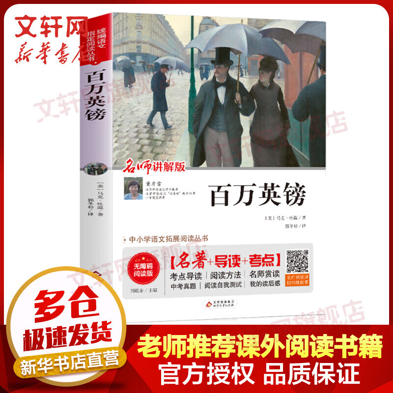 百万英镑 名师讲解版 中小学生读物课外阅读书籍