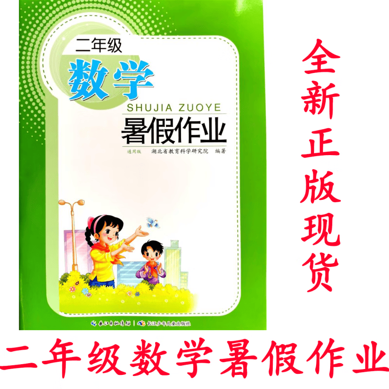 二年级语文数学暑假作业语文数学二年级通用版长江少年儿童出版社 二年级语数暑假作业