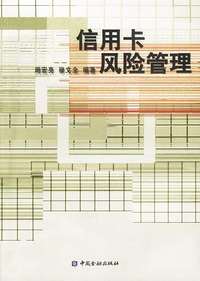 信用卡风险管理 周宏亮,穆文全编著 9787504927484