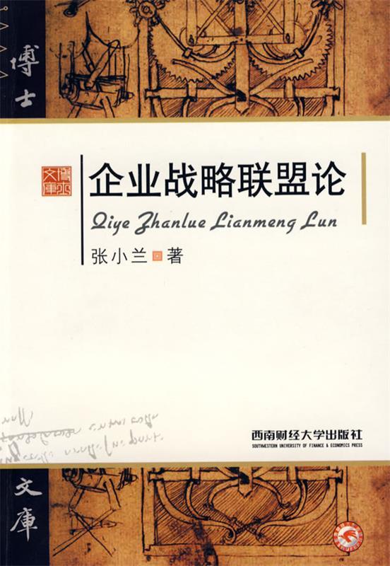 企业战略联盟论