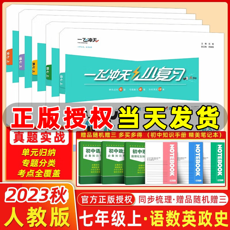 【天津专版】2023秋季 一飞冲天小复习七年级上册语文数学英语历史道德与法治全套5本 初一七年级上册教材同步单元卷期中期末卷