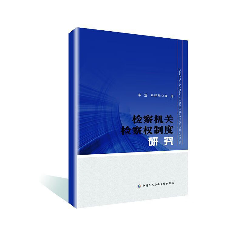 检察机关检察权制度研究