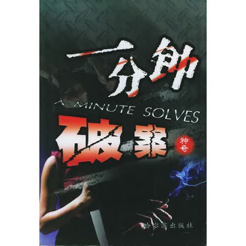 一分钟破案 神奇 (平装)【现货】