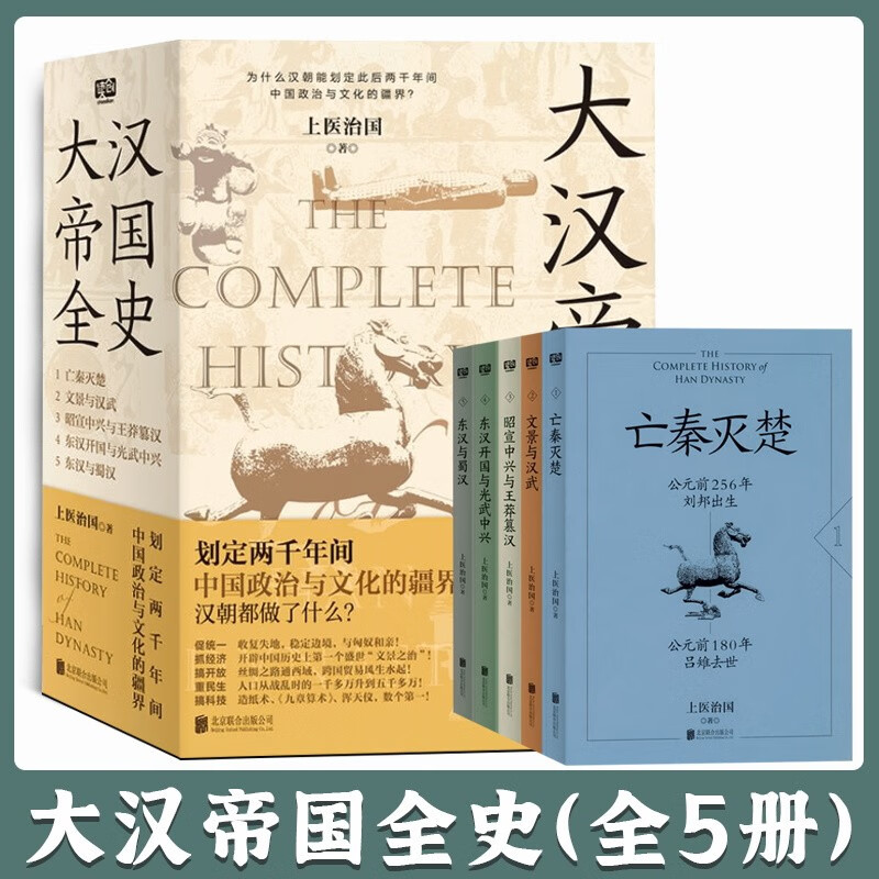 大汉帝国全史全5册 上医治国著 汉朝历史普及读物 中国古代历史书籍 学生课外读物