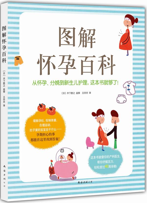 图解怀孕百科 〔日〕木下胜之 等【书】