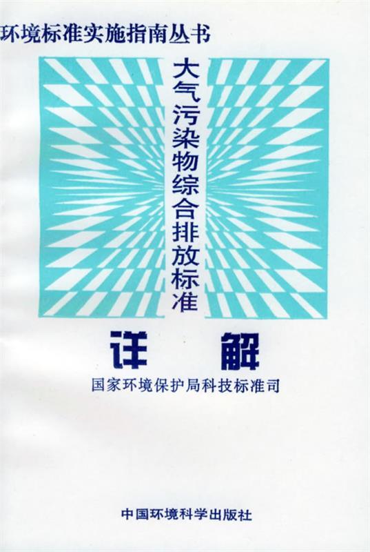 大气污染物综合排放标准详解