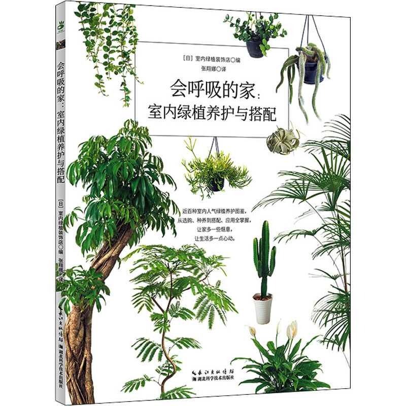 会呼吸的家:室内绿植养护与搭配 图书