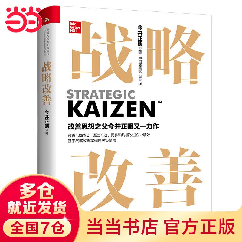 战略改善