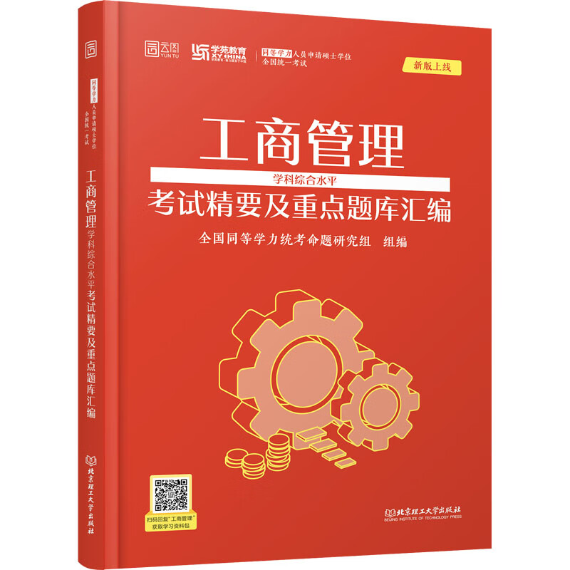 工商管理学科综合水平考试精要及重点题库汇编 图书