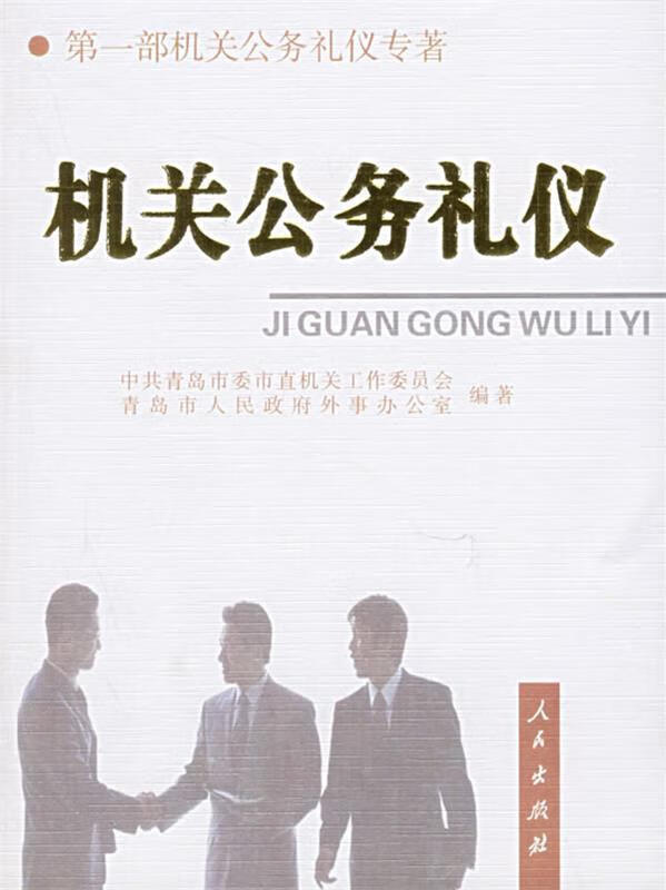 机关公务礼仪【好书，下单速发】